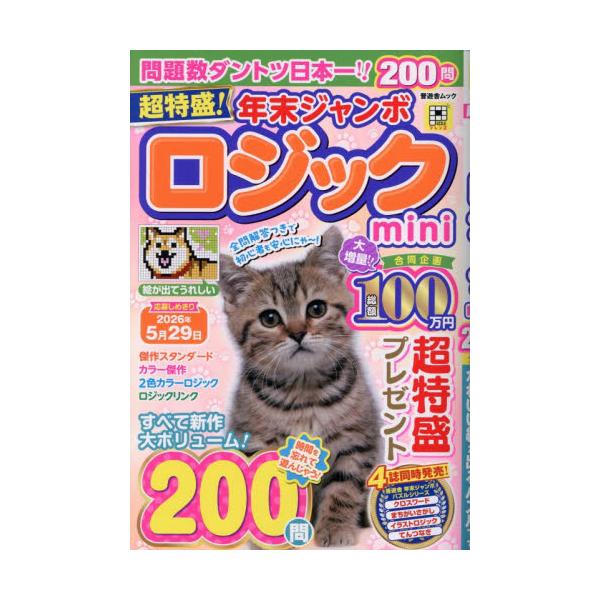 ◆たっぷり200題収録！ やり応え十分で大満足!!<br>◆可愛いイラスト満載！ 心躍るモチーフがいっぱい！<br>◆カラー問題など多彩なロジックに挑戦できます！<br>◆ビギナーも歓迎！ 誰でも楽しい難...