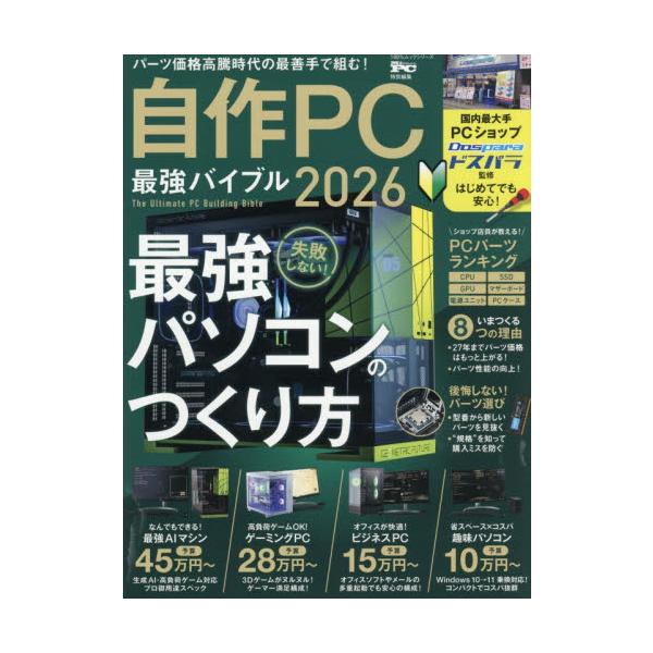 最強「NPU」で最強のAIマシンを作る！<br>ドスパラ／監修晋遊舎2026年01月ジサク　ピ?シ?　サイキヨウ　バイブル　２０２６　２０２６　ジサク／ＰＣ／サイキヨウ／バイブル　２０２６　２０２６　ヒヤクパ?セント　ムツク　シ...