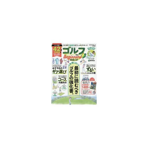デビューから上達までを最速最強理論！<br>晋遊舎2026年03月２０２６２０２７ゴルフフオ−ビギナ−ズ/