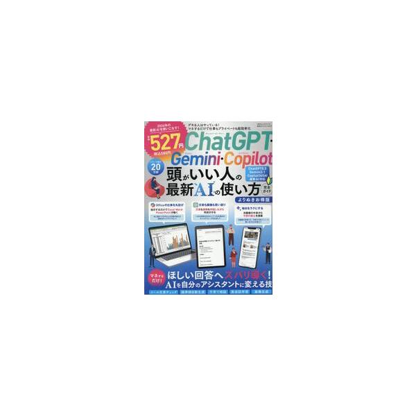 AIから本当に欲しいアウトプットを引き出す技術を教えます！<br>晋遊舎2026年05月チヤツト　ジ?ピ?テイ?　ジエミニ　コパイロツト　アタマ　ガ　イイ　ヒト　ノ　サイシン　エ?アイ　ノ　ツカイカタ　カンゼン　ガイド　ＣＨＡＴ...