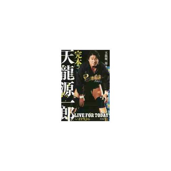 <br>天龍　源一郎　著竹書房2016年09月カンポン　テンリユウ　ゲンイチロウ　ライヴ　フオ−　トウデイ　イマ　オテンリユウ　ゲンイチロウ/