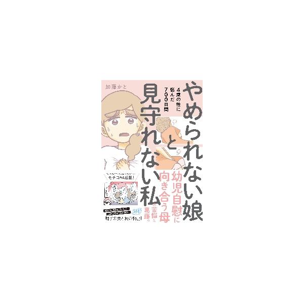 自慰行為にふける4歳の娘。嫌悪してしまう自分がいやだ…幼すぎる性の目覚めに母は葛藤する。友人の体験談を描くコミックエッセイ。自慰行為にふける4歳の娘。嫌悪してしまう自分がいやだ…幼すぎる性の目覚めに母は葛藤する。友人の体験談を描くコミックエ...
