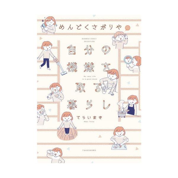 物欲強め、かなりのめんどくさがりやな著者が、「自分の気持ちを上げる」ために使って、試して大満足したアイテムや情報を激推し！<br>てらいまき竹書房2023年08月メンドクサガリヤ　ノ　ジブン　ノ　キゲン　ヲ　トル　クラシテライ　マキ/