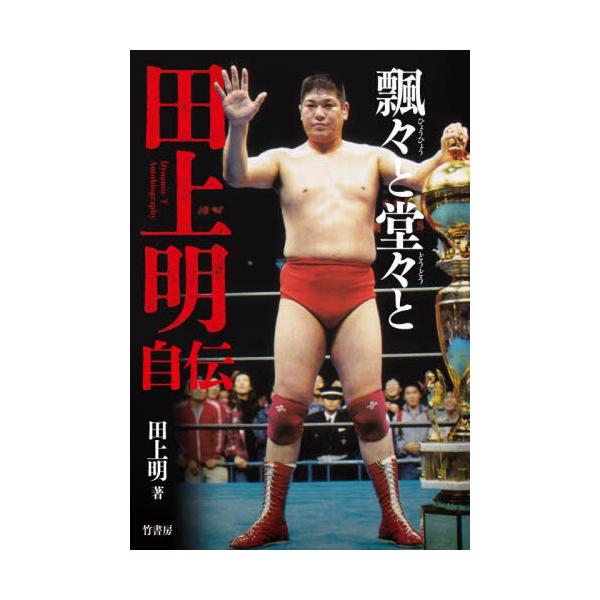 語らなかった男が今こそ明かす四天王プロレス、ノアの真実！“ダイナミックＴ” 田上明がプロレス人生を語り尽くす初の自伝本登場。「当時、どこまでが限界なんて考えなかった」四天王プロレスの真髄から、<br>「負債はすべて俺が背負ったよ...