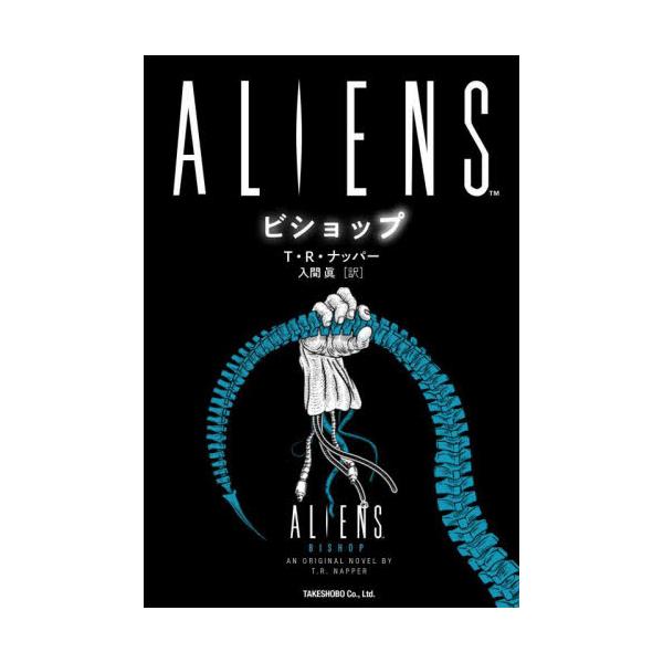 「エイリアン２」のビショップを主人公にした小説オリジナルのスピンオフ！　「エイリアン」シリーズ最新作９／６公開決定<br>Ｔ・Ｒ・ナッパー竹書房2024年09月エイリアンズ　ビシヨツプＴ　Ｒ　ナツパ−/