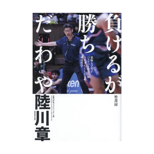 多数のBリーガーを輩出してきた東海大バスケットボール部を率いる陸川章監督。学生バスケ界の名将として知られる氏の育成哲学とは？<br>陸川章竹書房2025年04月マケル　ガ　カチ　ダワヤリクカワ　アキラ/