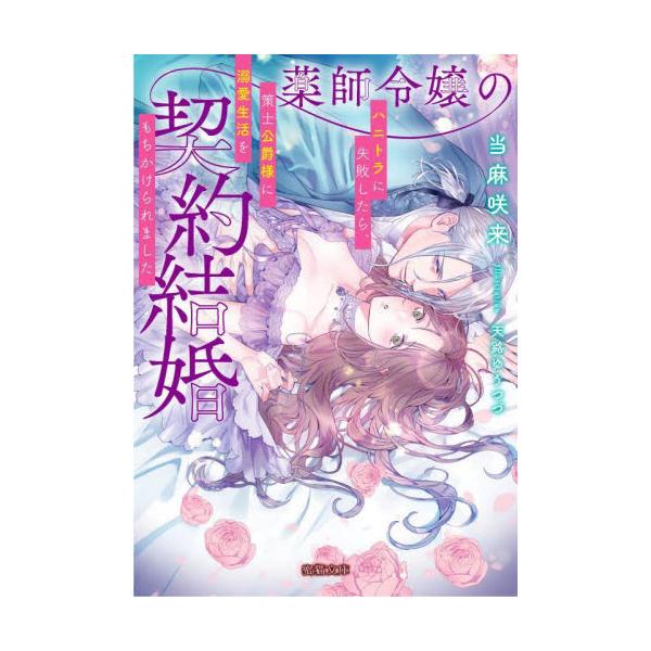 当麻咲来蜜猫文庫初登場！みなしごのヒロインを育ててくれた叔父夫婦の窮地を救うため、人嫌いで有名な公爵の花嫁候補に…!?策士公爵×次期伯爵の放置子令嬢<br><br>媚薬を仕込んだはずの薬師令嬢が逆に堕とされちゃった!...