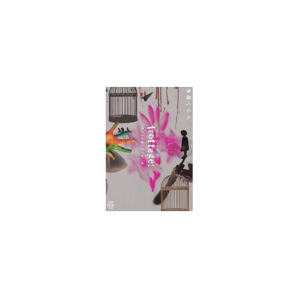 フロッタージュ（こすり絵）のごとく繊細かつ丹念な取材で浮かび上がらせた一人一人の境涯と怪の記憶。怪談界最注目の若手初の単著！<br>多故くらら竹書房2026年03月フロツタ−ジユアノコガノコシタコワイタコ，クララ/