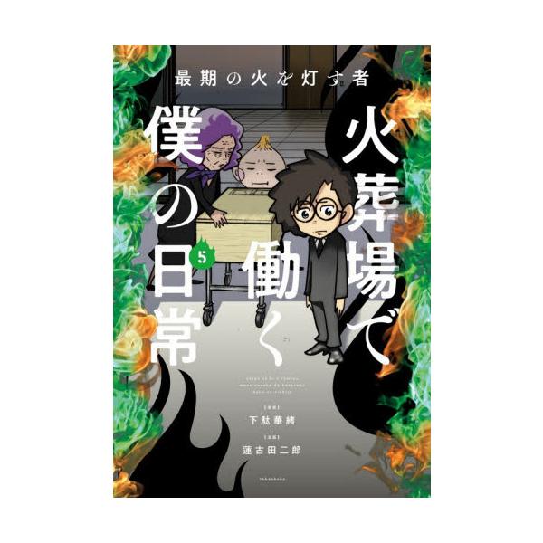 各種メディアで話題沸騰・大人気シリーズ第５巻!! 元火葬場職員・下駄華緒が明かす知られざる火葬場の衝撃の日常を描く!!<br>下駄華緒竹書房2026年03月カソウバデハタラクボクノニチジヨウ５ゲタハナオ/