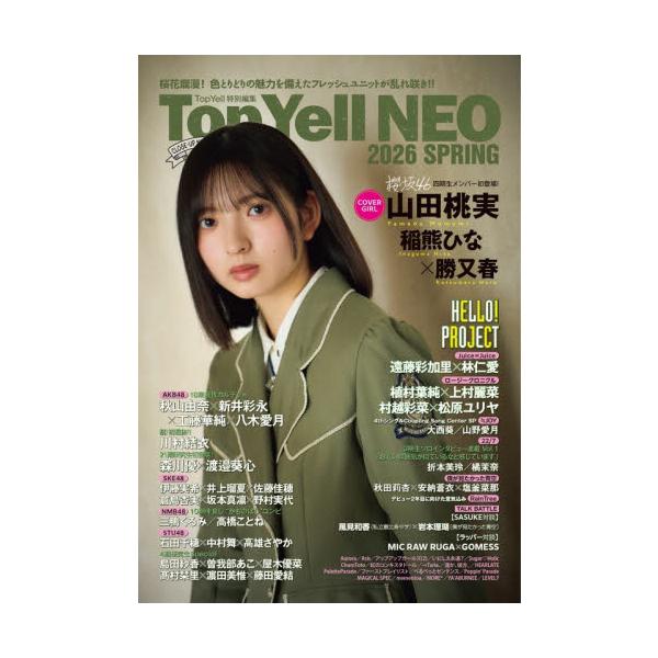 TopYellNEOシリーズ最新作。開花間近のこの春注目のアイドルユニットが大集合！<br>竹書房2026年04月トツプエ−ルネオ/