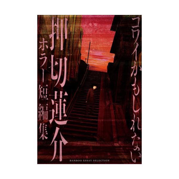 押切蓮介が自分が体験したり、知人から聞いたりした本当にあった怖い話をマンガ化！押切蓮介が実際に体験したり、知人から聞いたりした怖い話をマンガ化。<br>ゆる怖な押切ワールドを堪能できる、「増刊本当にあった愉快な話」「怪談コミック...
