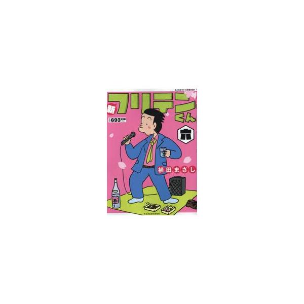 30％しか笑えない人は異常。<br>90％笑える人は正常。<br>100％笑える人もまた異常。<br>４コマまんがの王道「フリテンくん」最新刊！<br>植田まさし竹書房2024年04月シンフリ...