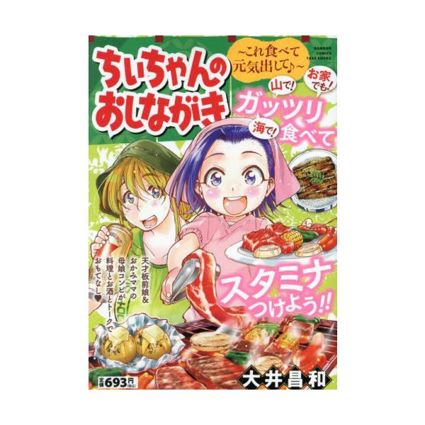 小料理屋“みづは”の看板は私が守る！<br>天才板前小学生ちぃちゃんは、今日もお料理ダメダメのんべママを助けて奮闘中！<br>一見さんも大歓迎！　遊びに来てね♪<br><br>大井昌和竹書房2...