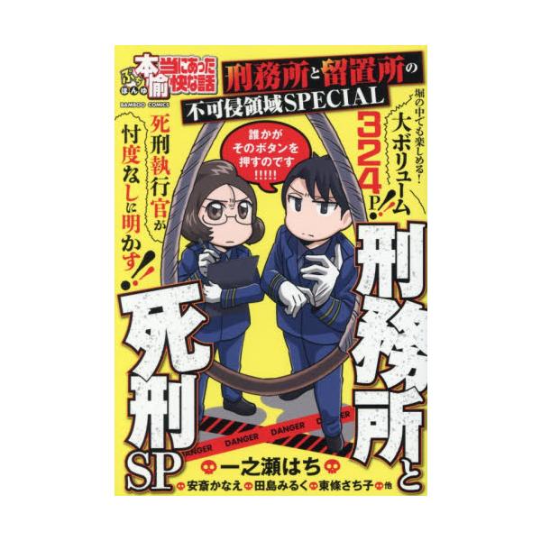 現役の刑務官が語る刑務所や受刑者の実態、また女子刑務所の日常、実際に死刑に至るさまざまな過程、問題をリアルにコミックス化！☆刑務所と留置所の不可侵領域SPECIAL<br><br>死刑執行官が忖度なしに明かす！！&l...