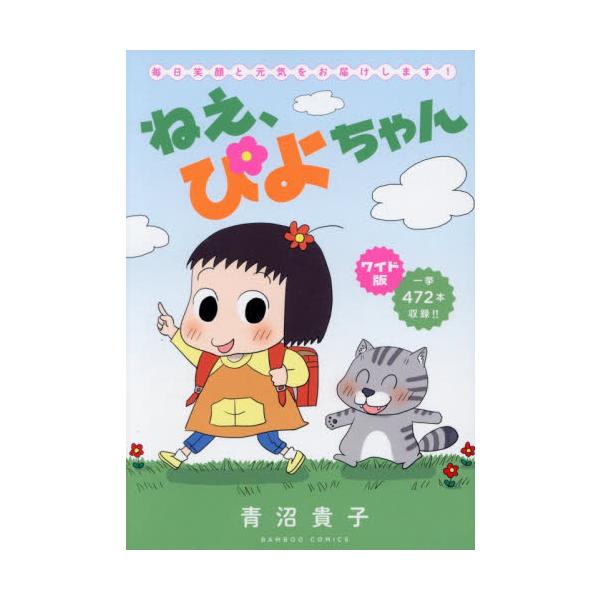 全国新聞11紙にて毎日掲載中の人気4コママンガ「ねえ、ぴよちゃん」がガッツリ読める廉価版。全国新聞11紙にて毎日掲載中の人気4コママンガ「ねえ、ぴよちゃん」がガッツリ読める廉価版が発売です！<br>猫の又吉と小学三年生の元気少女...