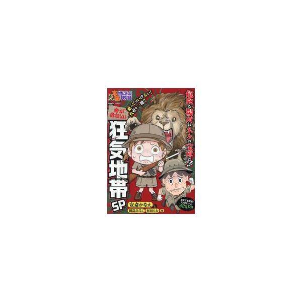 絶対立ち入り禁止の危険領域に侵入した人間たちが見た、体験した異常な世界をぜひお楽しみください。危険な場所はネタの宝庫だ！！<br>逝ってはいけない！　貴重な一冊！！<br><br>☆生きてる実感大ボリュー...