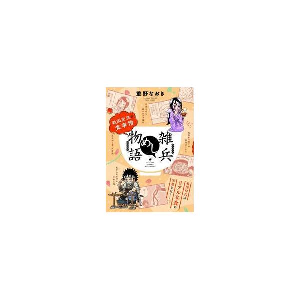 戦国グルメ4コマ「雑兵めし物語」コンビニ版コミックス！芋がら縄、干し飯、あつめ汁…歴史に埋もれた絶品グルメが目白押し♪芋がら縄、干し飯、あつめ汁、豆味噌の握り飯…。<br>読めば再現したくなる、歴史に埋もれた絶品グルメが目白押し...