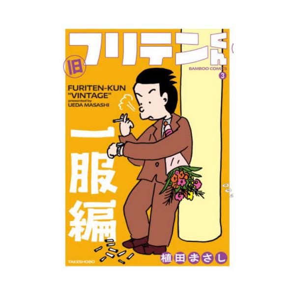 ４コマまんがの王道「フリテンくん」が装いも新たに完全復活！原点にして頂点の笑いをご堪能ください。４コマまんがの王道「フリテンくん」が装いも新たに完全復活！<br>原点にして頂点の笑いをご堪能ください。<br><...
