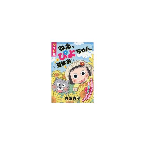 全国の新聞11紙にて毎日掲載中の「ねえ、ぴよちゃん」が一挙に472本も読めるお買い得な特別版!!全国の新聞11紙にて毎日掲載中の「ねえ、ぴよちゃん」が一挙に472本も読めるお買い得な特別版!!<br>ぴよちゃんやネコの又吉からた...