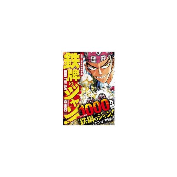 シリーズ累計800万部 『鉄鍋のジャン! 』西条真二が送る料理×麻雀アクション!!シリーズ累計800万部 『鉄鍋のジャン！』西条真二が送る料理×麻雀アクション!!<br><br>麻雀界に突如現れた伝説の雀豪のDNAを...