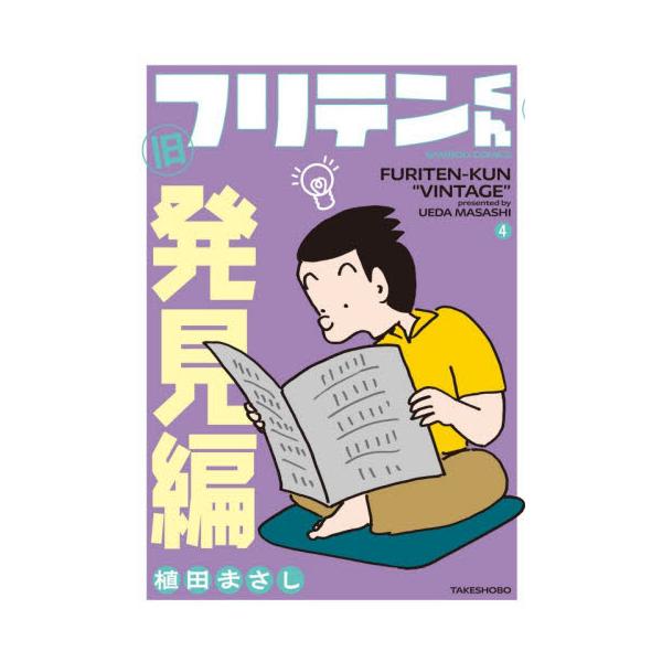 ４コマまんがの王道「フリテンくん」が、装いも新たに令和の時代に完全復活！４コマまんがの王道「フリテンくん」が、装いも新たに令和の時代に完全復活！<br><br>植田まさし竹書房2026年09月キユウフリテンクンウエダ...