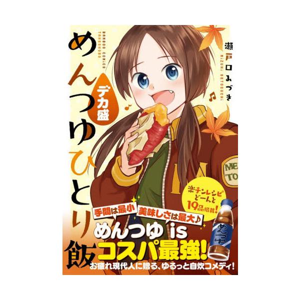 「めんつゆひとり飯」９巻発売に合わせて、お得なB6判を発売！単行本２冊分のボリュームでお届けします！ゆるうま自炊コメディ『めんつゆひとり飯』の<br>お求めやすいハンディ版！<br><br>省エネで生きる...