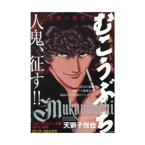 バブル景気華やかなりし1980年代後半、裏麻雀の世界も史上最高レートを迎えていた。欲望に塗れた者たちを、傀（カイ）が嬲る！バブル景気の最盛期、高レート麻雀もまた、最高レートを迎えていた――！！<br><br>“むこう...