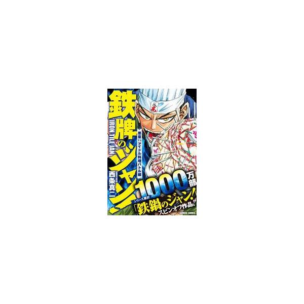 シリーズ累計800万部 『鉄鍋のジャン! 』西条真二が送る料理×麻雀アクション!!シリーズ累計800万部 『鉄鍋のジャン！』西条真二が贈る料理×麻雀アクション!!<br><br>麻雀界に突如現れた伝説の雀豪のDNAを...