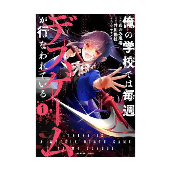 残酷無慈悲なアイドル（死神）、降臨!!<br>クラスメイトの女子から「DEAD-FALL」というゲームを勧められた真田奏多！　さっそくアプリをインストールするがゲームは始まらない…。そんなある晩、自宅で寝入った彼は、気づいたら校...