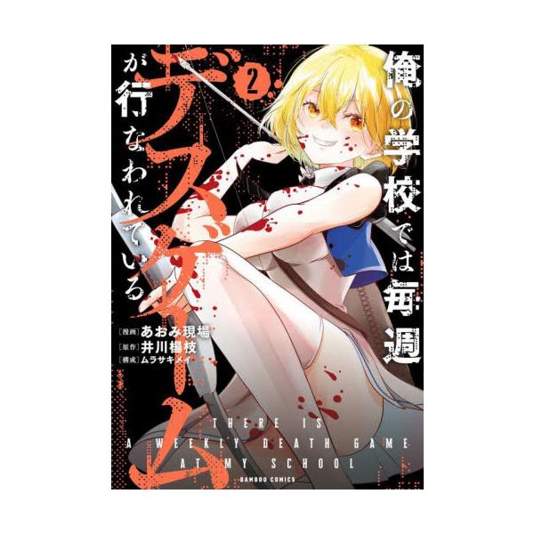 小悪魔な後輩がグイグイ攻めてくる!?　鬼畜ゲーのクソ運営に天罰を下す!!<br>デスゲーム「DEAD-FALL」に参加した奏多は、最大派閥スコーピオンズの幹部・猿谷と対戦し、返り討ちに成功する！<br>この勝利によっ...