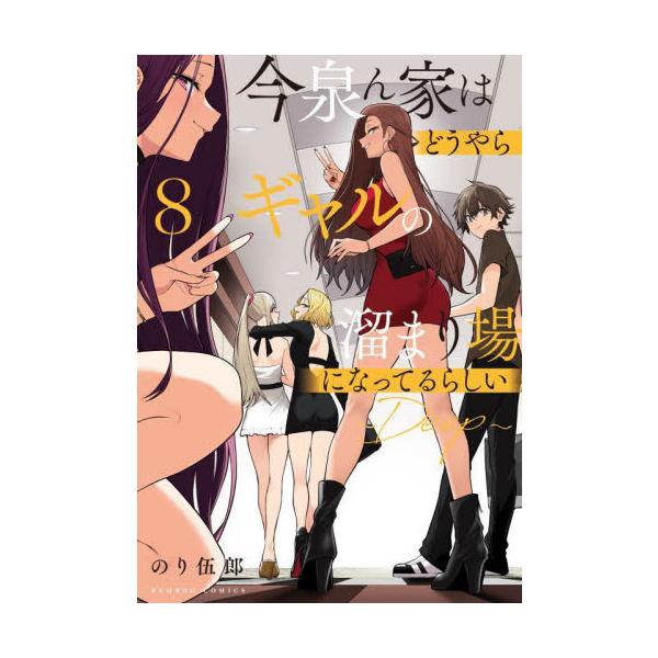 累計100万部突破！　大人気ギャルハーレムラブコメ、最新刊!!学園カースト最上位のギャル3人、浜崎レイナ、胡桃坂ルリ、佐々木ユキナと<br>秘密の同棲生活を送る今泉慶太。<br><br>日々仲が深まりつつ...