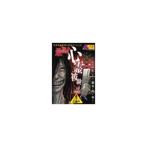悪霊によって直接的、間接的に悩まされ苦悩した体験談を赤裸々に語る!! 本当の恐怖はアナタのすぐ隣にいるかも!?日本全国戦慄の怪談スペシャル<br>この世は成仏できない怨霊の溜り場だ！！<br><br>暑さ...