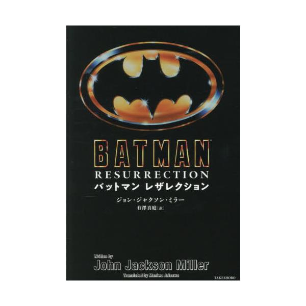 ティム・バートン版『バットマン』と『バットマン リターンズ』をつなぐオフィシャル小説。ジョーカー不滅の伝説が今、はじまる！<br>ジョン・ジャクソン・竹書房2026年07月バツトマンレザレクシヨンジヨンジヤクソンミラ−/