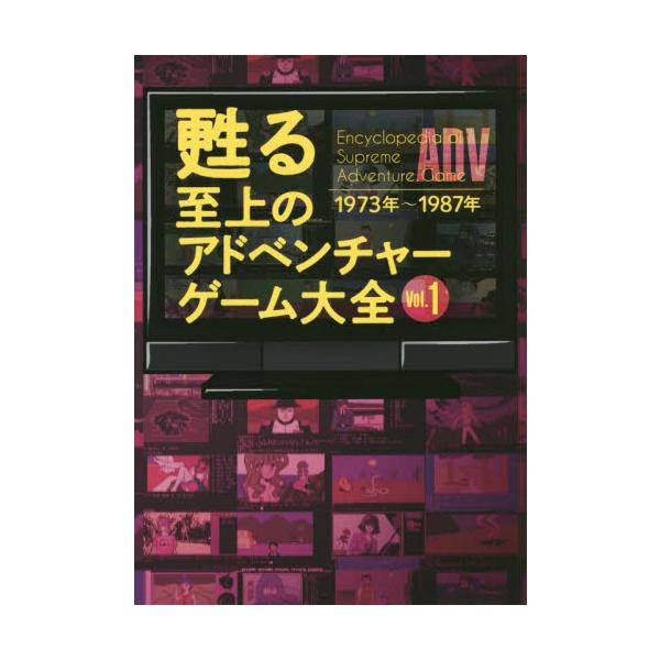 1970年代から1980年代半ばまでに発売されたアドベンチャーゲームを、多数の画面写真と共に解説し、歴史を振り返る内容になります。アドベンチャーゲームファンに送る究極のバイブル誕生。<br>古の時代から多くのプレイヤーを楽しませ...
