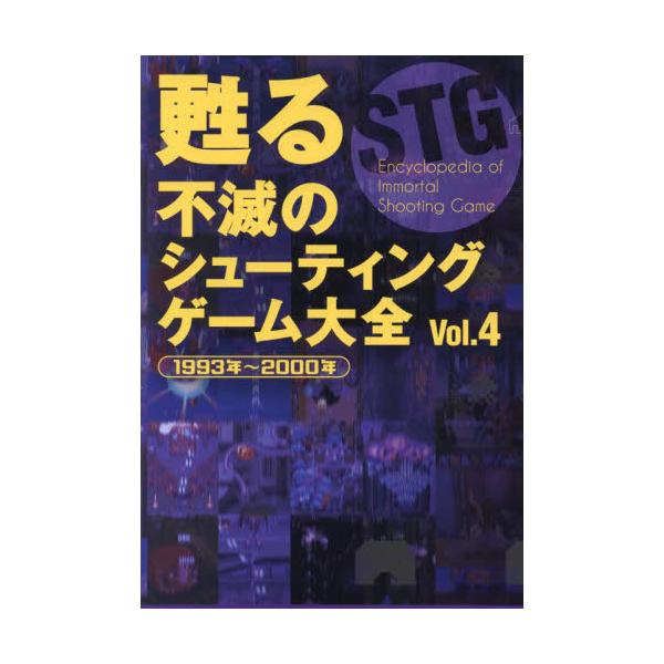 1993年から2000年までに発売されたシューティングゲーム130本以上を解説。当時の状況や逸話などをもとにシューティングゲームの歴史を知る資料的価値もあります。レトロシューティングシリーズ最終巻。<br>1993年から2000...