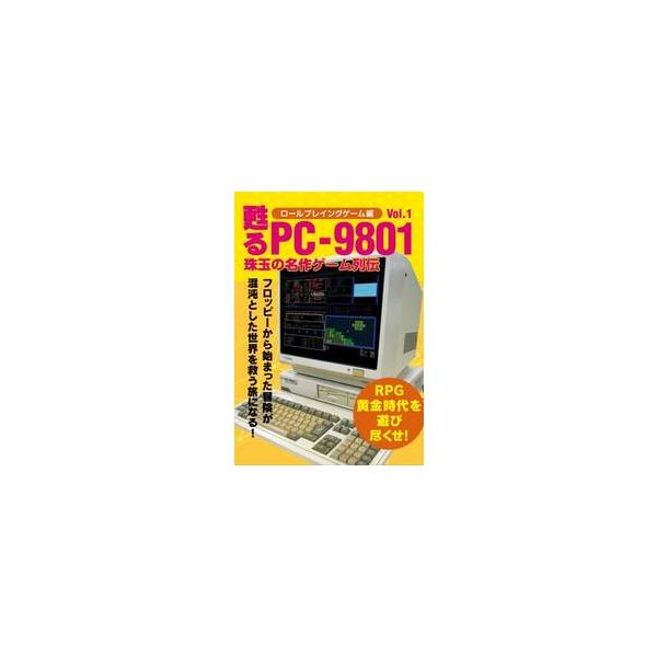 1980年代に発売されたPC-9801向けRPG80本以上を多数の画像と共に解説し、PCゲームが発展していった歴史を振り返ります。PC-9801黄金期を彩った名作RPGの数々を、豊富なスクリーンショットとともに徹底解説。<br>...