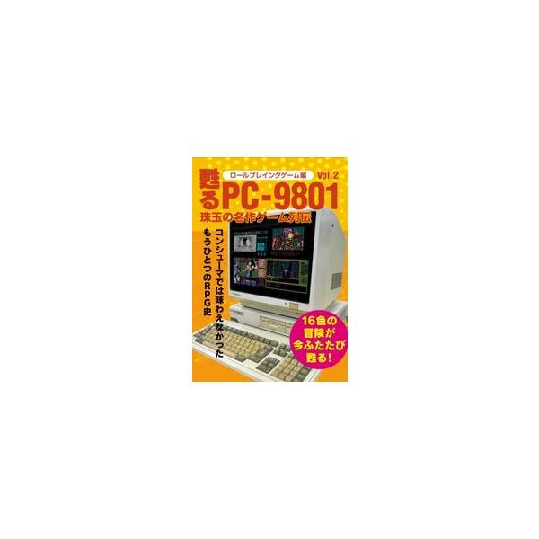 1990年から97年にかけてPC-98向けに発売されたRPG約90本を多数の画面真と共に解説。さらにゲームの歴史や進化の過程についても考察しています。90年代のPC-9801全盛期に発売されたRPG約90本を徹底解説！<br>数...