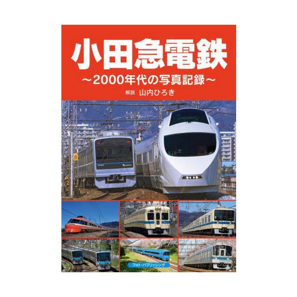 小田急電鉄の通勤型車両と特急用車両について、2000年代以降に撮影された写真（1990年代を一部含め）を中心に美しいカラー写真200枚以上掲載。人気の通勤型車両と特急用車両が勢揃いします。小田急電鉄の通勤型車両と特急用車両について、2000...