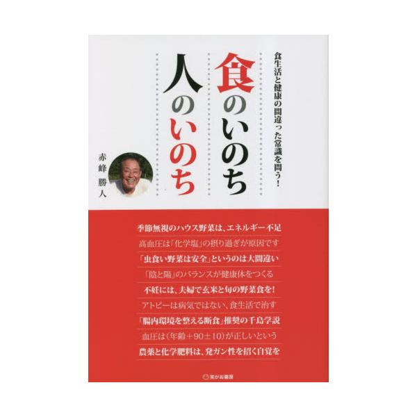 無農薬・無化学肥料による循環農法を実施する著者が、米や野菜などが化学物質に汚染され、アトピーやガン、高血圧、不妊問題など、食の安全が私たちの命に悪影響を与えている現状を訴える1冊。著者が実施する無農薬・無化学肥料農法の常識をわかりやすく伝え...