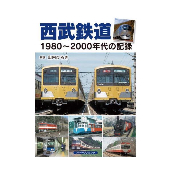 1980年代〜2000年代の西武鉄道全線を沿線の情景写真を中心とした１章、車両中心の２章、譲渡車両をまとめた３章に区分し、美しいカラー写真で紹介した写真集。１章 沿線編<br>池袋線／西武秩父線／豊島線／西武有楽町線／狭山線／新...