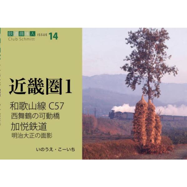 和歌山線は人気の機関車、C57とC58が活躍。夜明けの力闘シーン、当時の沿線情景も含め振り返る。国鉄鷹取工場最後の記念機関車C576も活写。明治の機関車のいた私鉄、加悦鉄道を晩年の姿から保存の最後までを記録。奈良県、和歌山県を走る和歌山線は...
