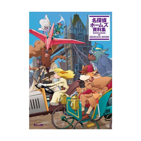 宮崎駿監督が初期エピソードを手がけたことで知られる傑作アニメシリーズ『名探偵ホームズ』の資料集です。<br>当時のイメージボード、キャラクター、メカ、美術の設定資料、制作初期の全26話エピソード構成案など、貴重な資料の数々を収録...