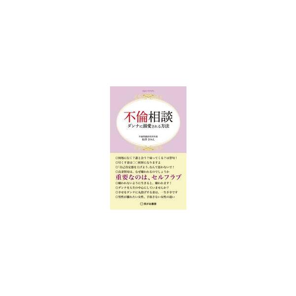 御主人の不倫に悩む人、離婚も洗濯できない人、夫婦関係を良くしたいと願う人に向けた恋愛指南書です。2020年の調査では、男性46.7%女性15.1%の不倫を経験しています。結婚して幸せな家庭を築くはずだったのに、残念ながら不倫され子供を抱えな...