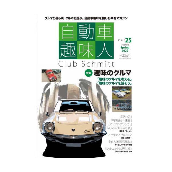 クルマ好きがクルマ好きのためにつくる季刊誌。25号は特集は「趣味のクルマ」と題し、最近人気の身近かなクルマが趣味対象という、多くの読者が共感できる話。ほかこんなご時世でも、開催されたイヴェントなど、内容豊富。クルマ好きがクルマ好きのためにつ...