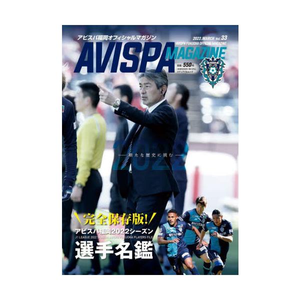 AVISPA　MAGAZINE【特別版】<br>毎年恒例の全頁フルに使ってお届けする「202２アビスパ名鑑」<br>アビスパ福岡オフィシャルチアリーダーズのメンバーも完全網羅<br>スタジアム観戦必須の一...