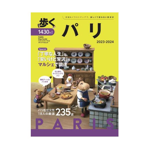 詳細なシティマップと現地在仏スタッフがオススメする穴場情報のリアルで身近な街歩きガイドブック。「再びパリへ、変貌中のパリ」ポストコロナの旅特集でバージョンアップしています。詳細なシティマップ（衛星画像からトレース）と現地在仏スタッフがオスス...