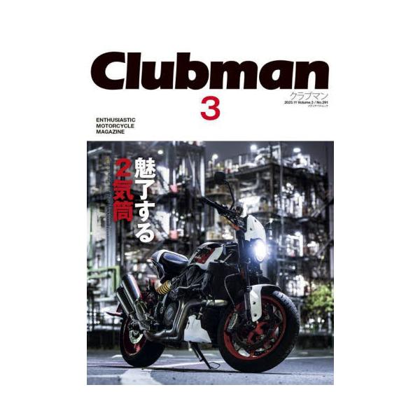 1986 年から 2009 年まで出版されていた人気老舗二輪専門誌「Clubman」の復活出版、2017 年 11 月 Vol.1、2018 年 4 月 Vol.2に続くVol.3です。「Clubman」復刊！<br>Vol.3...