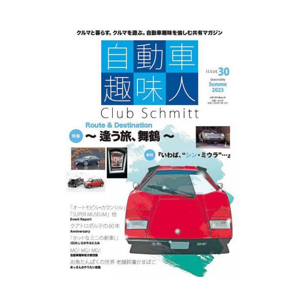 クルマ好きがクルマ好きのためにつくる季刊誌。30号は「ルート＆デスティネイション」として、舞鶴を目指して、趣味のポイント、人物にお目に掛かりつつ旅する特集。ほかに、マセラティ・クアトロポルテの60年など。クルマ好きがクルマ好きのためにつくる...