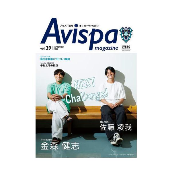 創刊７年目を迎えた「AVISPA MAGAZIN」がリニューアル！表紙、中面デザインを一新しました。 スペシャルインタビューは金森健志選手。チームへの熱い思いを語ります。新コーナー「推しメン」のコーナーは佐藤凌我選手が登場！最近ハマっている...