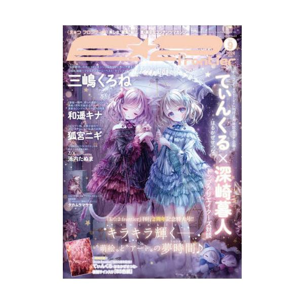 『E☆2 frontier（えつ フロンティア）』刊行２周年記念!!てぃんくる先生と三嶋くろね先生の豪華Ｗ表紙で贈る――『Ｅ☆２ frontier Vol.9』は5月1日（水）発売予定!!<br>メディア・パル2024年05月エ...